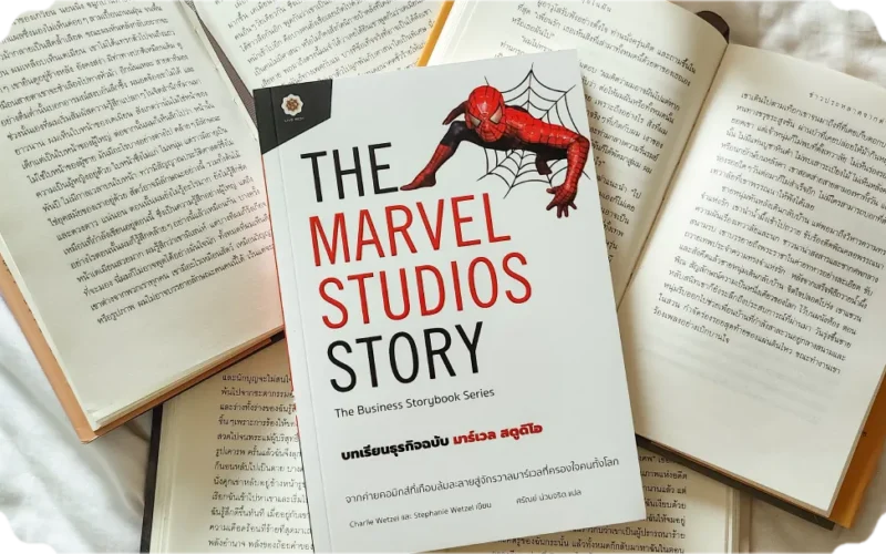 สรุปหนังสือ The Marvel Studios Story : บทเรียนธุรกิจฉบับมาร์เวล สตูดิโอ ...