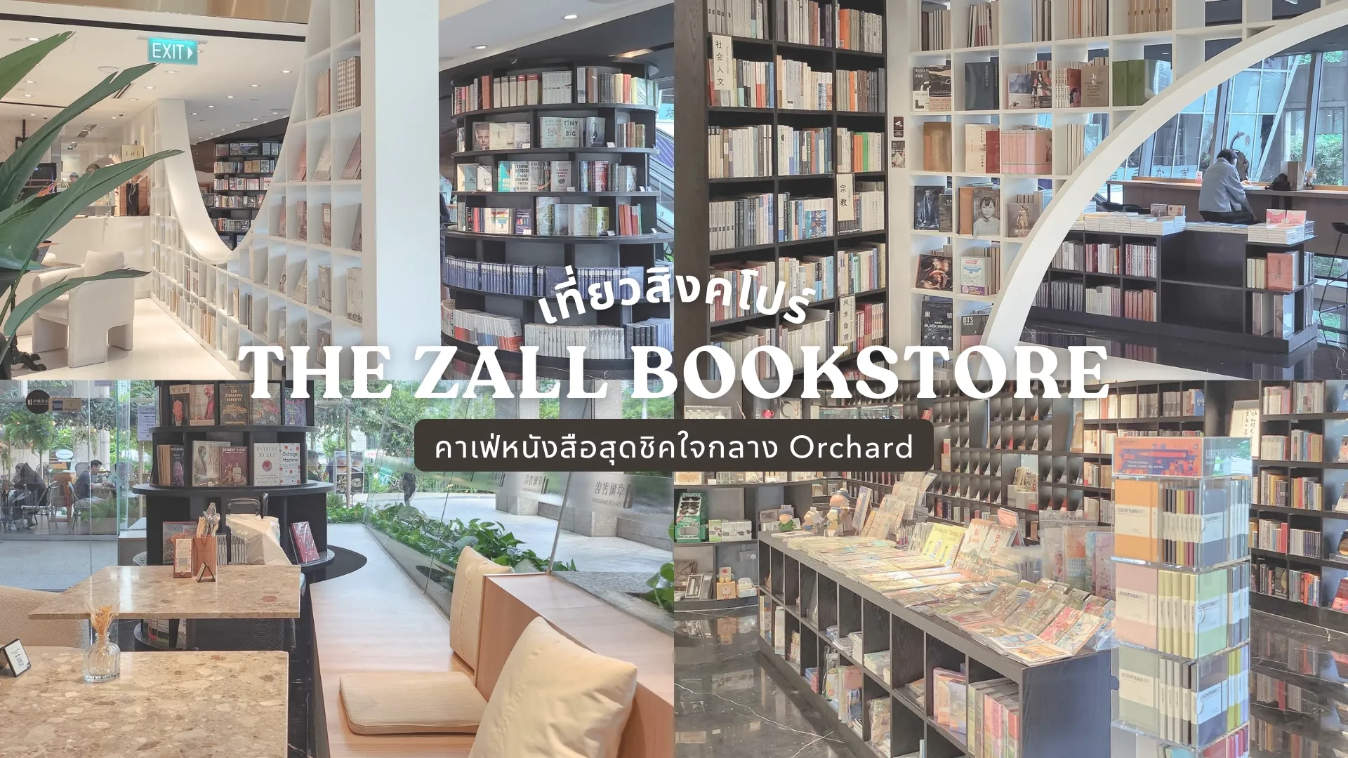The Zall Bookstore : คาเฟ่หนังสือสุดชิคใจกลาง Orchard - Sis Academy
